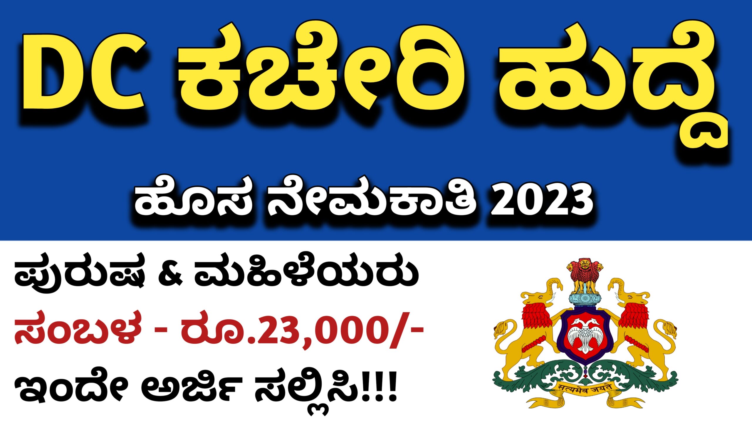 Karnataka Jobs Alert DC ಆಫೀಸ್ ನಲ್ಲಿ ವಿವಿಧ ಹುದ್ದೆಗಳ ನೇಮಕಾತಿ 2023 ...
