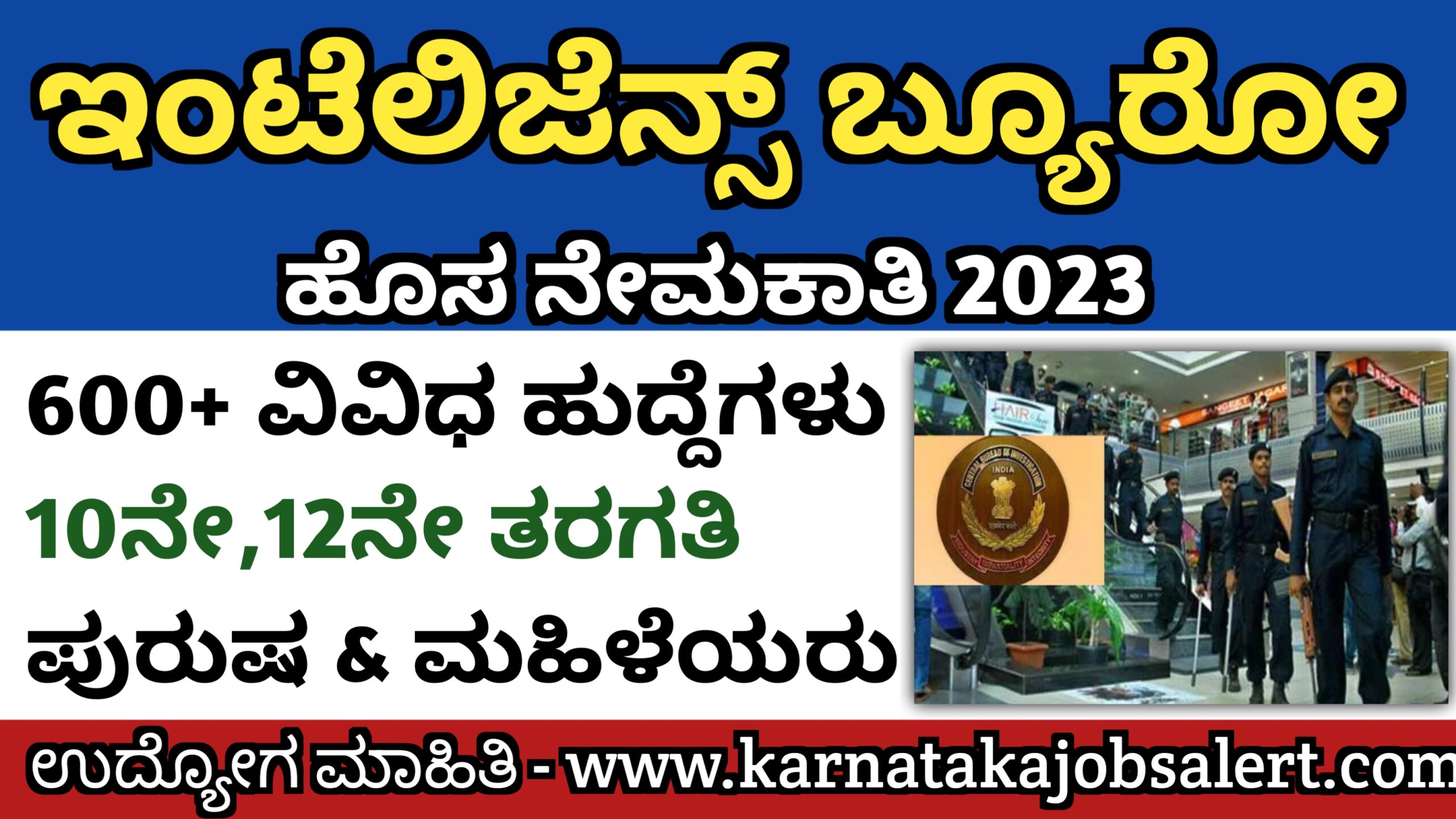 Karnataka Jobs Alert 10ನೇ,12ನೇ ಪಾಸ್........ 600+ ಗುಪ್ತಚರ ಇಲಾಖೆ ಹುದ್ದೆಗಳ ...