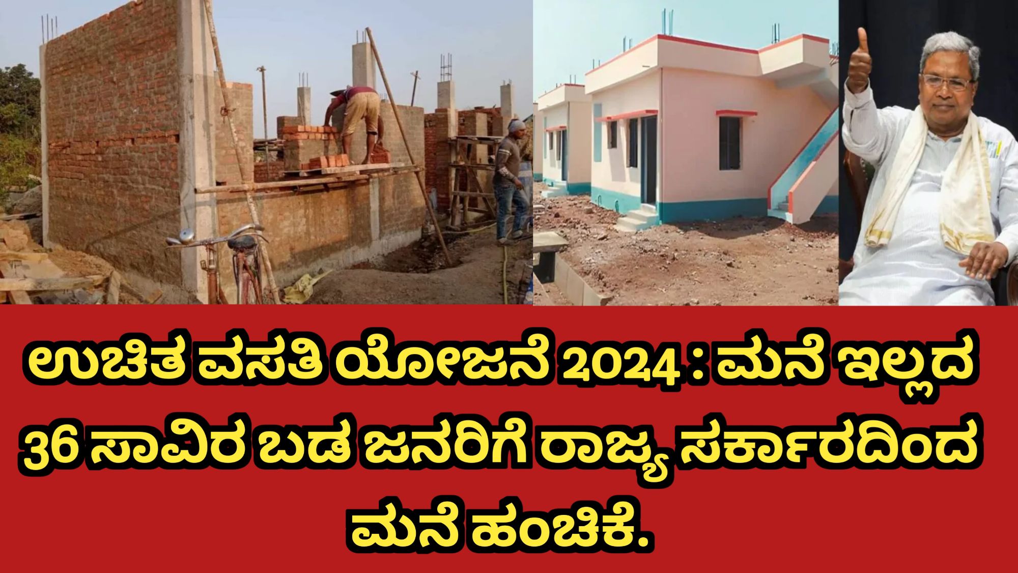 Karnataka Jobs Alert ಉಚಿತ ವಸತಿ ಯೋಜನೆ 2024 : ಮನೆ ಇಲ್ಲದ 36 ಸಾವಿರ ಬಡ ...