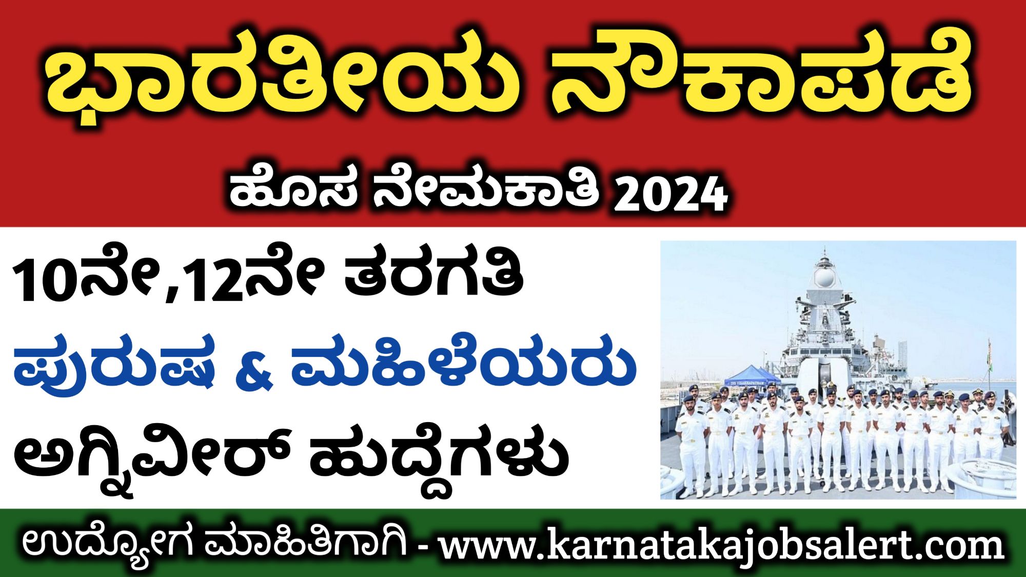 Karnataka Jobs Alert 12ನೇ ಪಾಸ್........ ಭಾರತೀಯ ನೌಕಾಪಡೆ ಹುದ್ದೆಗಳ ಬೃಹತ್ ...