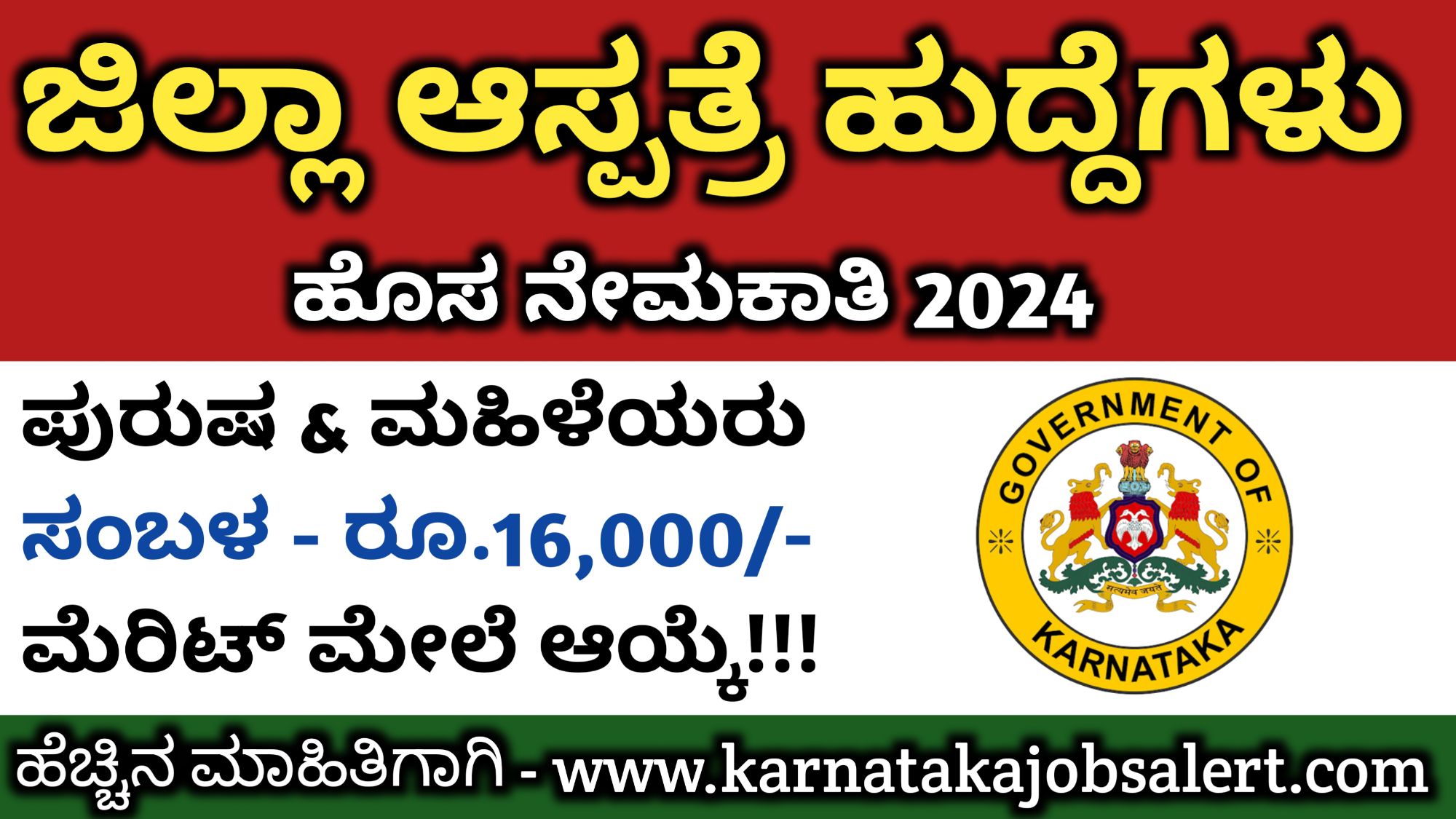 Karnataka Jobs Alert ಮೆರಿಟ್ ಮೇಲೆ ...... ಜಿಲ್ಲಾ ಆಸ್ಪತ್ರೆ ಹುದ್ದೆಗಳ ...