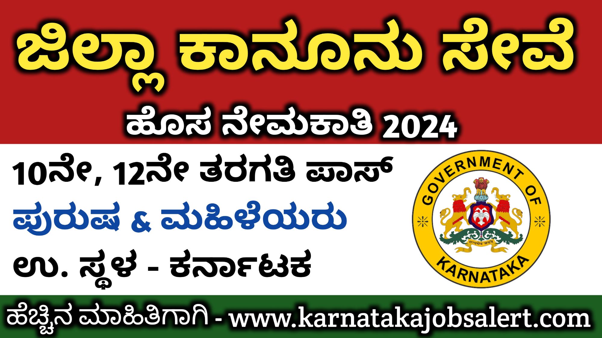 Karnataka Jobs Alert 10ನೇ,12ನೇ ಪಾಸ್....... ಜಿಲ್ಲಾ ಕಾನೂನು ಸೇವೆಗಳ ...